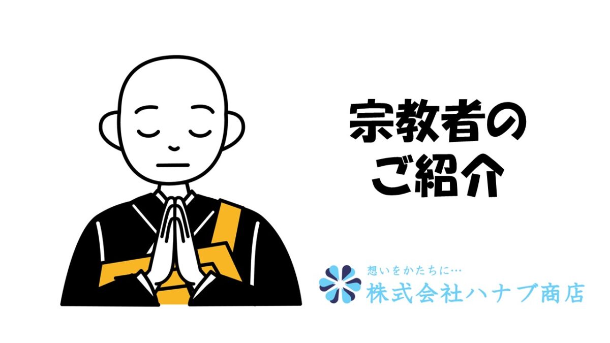 寺院のご紹介 | 【公式】株式会社ハナブ商店